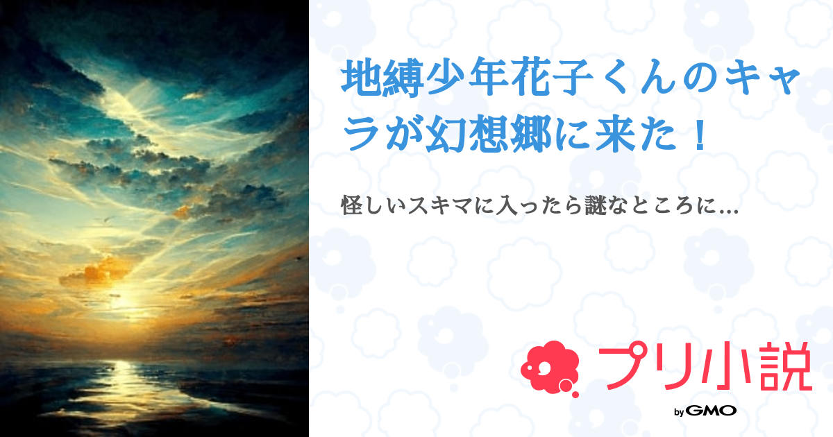 地縛少年花子くんのキャラが幻想郷に来た！ 全1話 【連載中】（フランドールさんの小説） 無料スマホ夢小説ならプリ小説 Bygmo